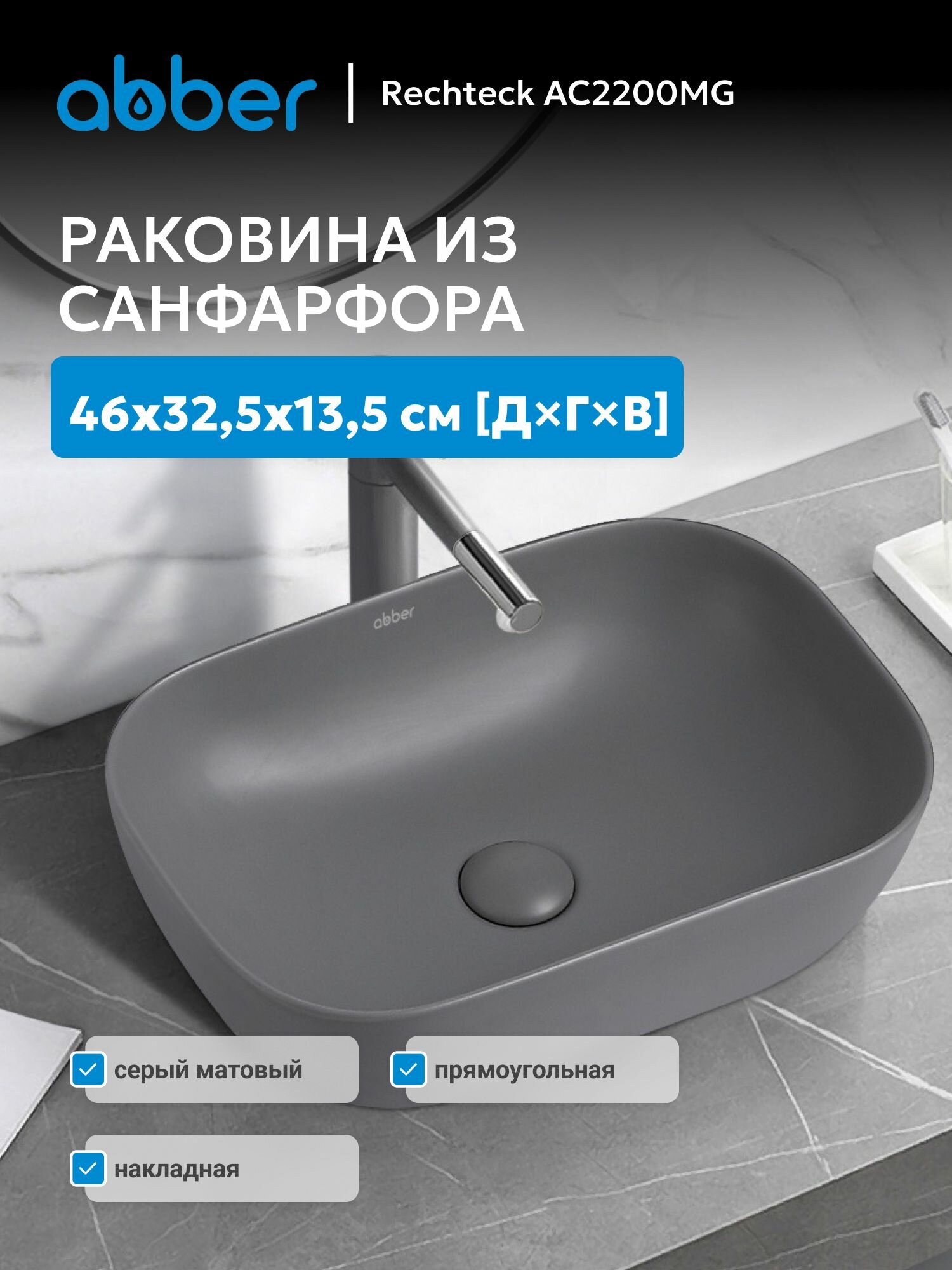 Раковина накладная ABBER Rechteck AC2200MG серая матовая
