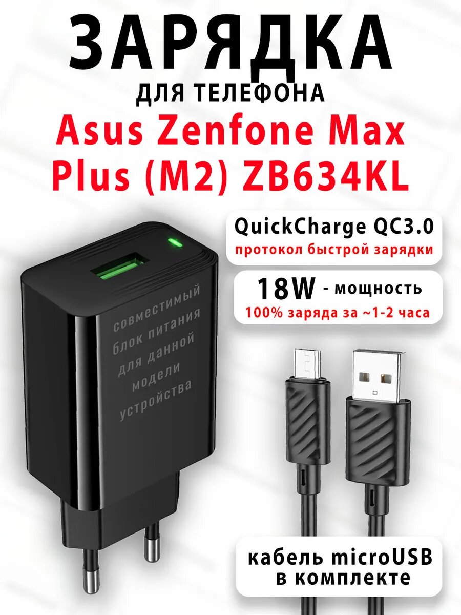 Зарядка для телефона Asus Zenfone Max Plus (M2) ZB634KL