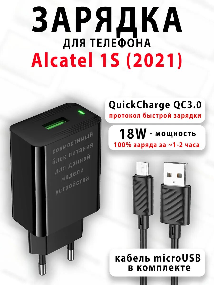 Зарядное устройство для телефона alcatel 1S (2021)