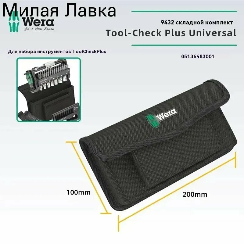 Wera 9432, Сумка для хранения Для Tool-Check Plus, 203 x 89 x 58 mm, 05136483001