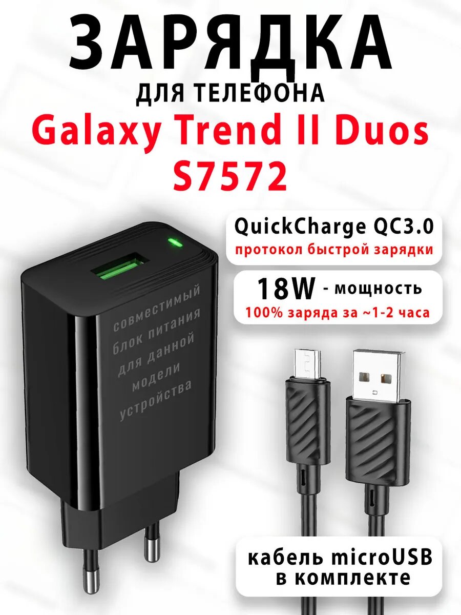 Зарядка для телефона Galaxy Trend II Duos S7572