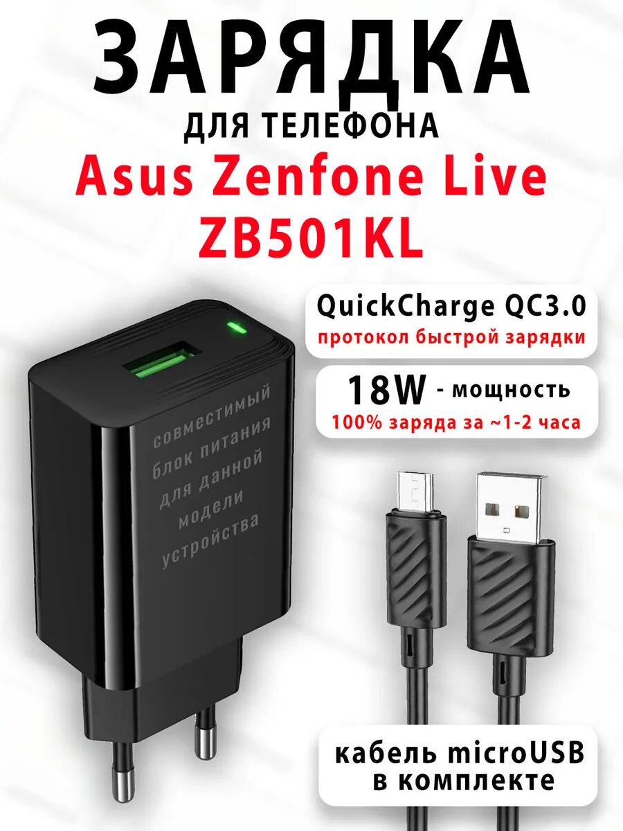 Зарядное устройство для телефона Asus Zenfone Live ZB501KL
