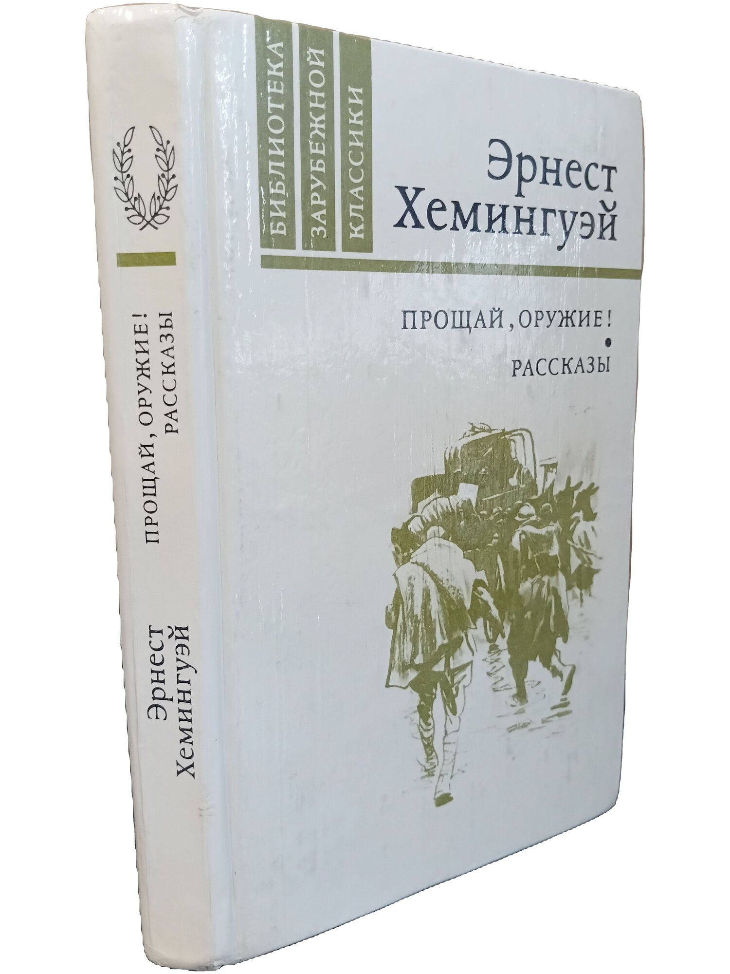 Прощай, оружие! Рассказы. Хемингуэй Эрнест. Правда. 1981. 75706. 352 стр