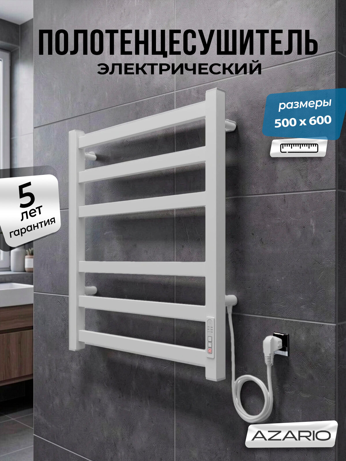 Полотенцесушитель электрический белый Azario PALERMO 500/600 (AZ83856W)