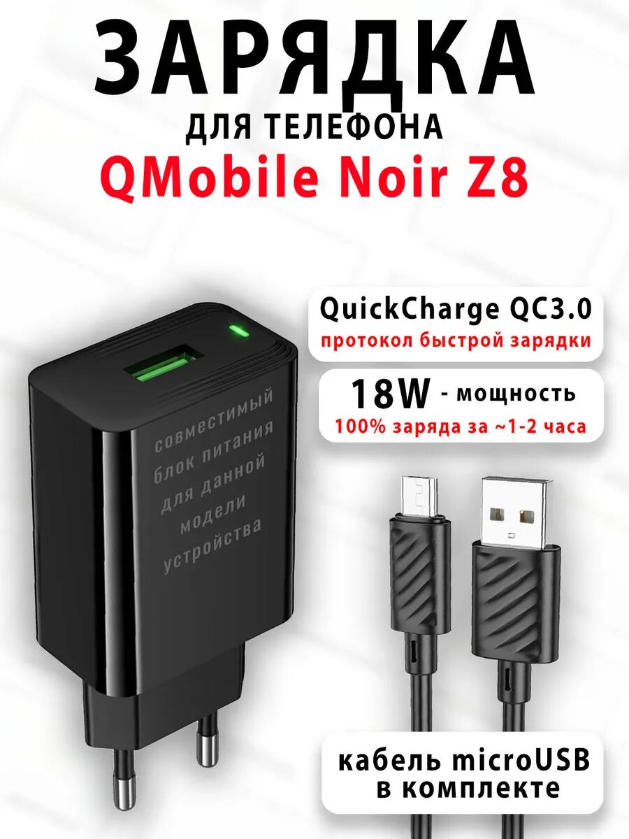 Зарядное устройство для телефона QMobile Noir Z8
