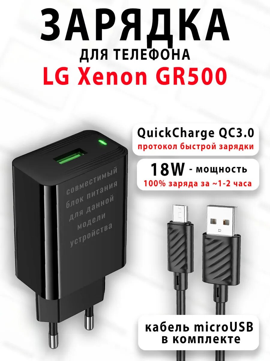 Зарядное устройство для телефона LG Xenon GR500