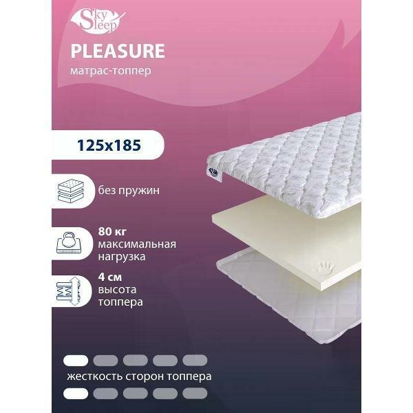 Матрас-топпер SkySleep 125x185 см PLEASURE (высота 4 см, пена MemoryFoam с эффектом памяти, мягкий)