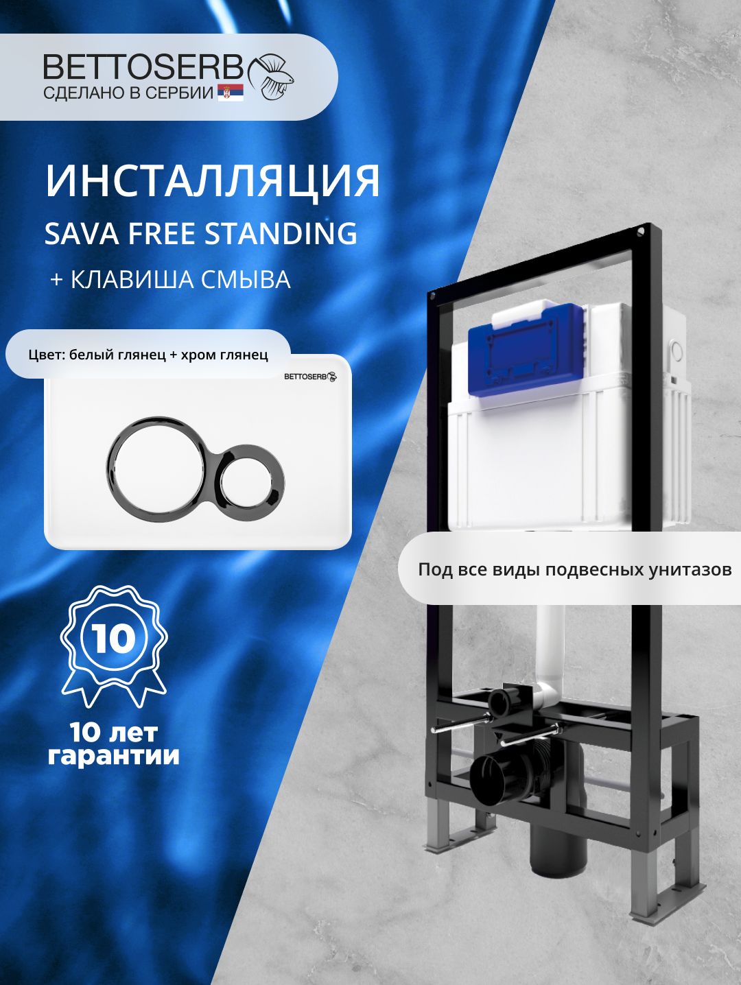Инсталляция для унитаза Bettoserb Sava Free Standing SFS40006458 с бачком и белой кнопкой смыва
