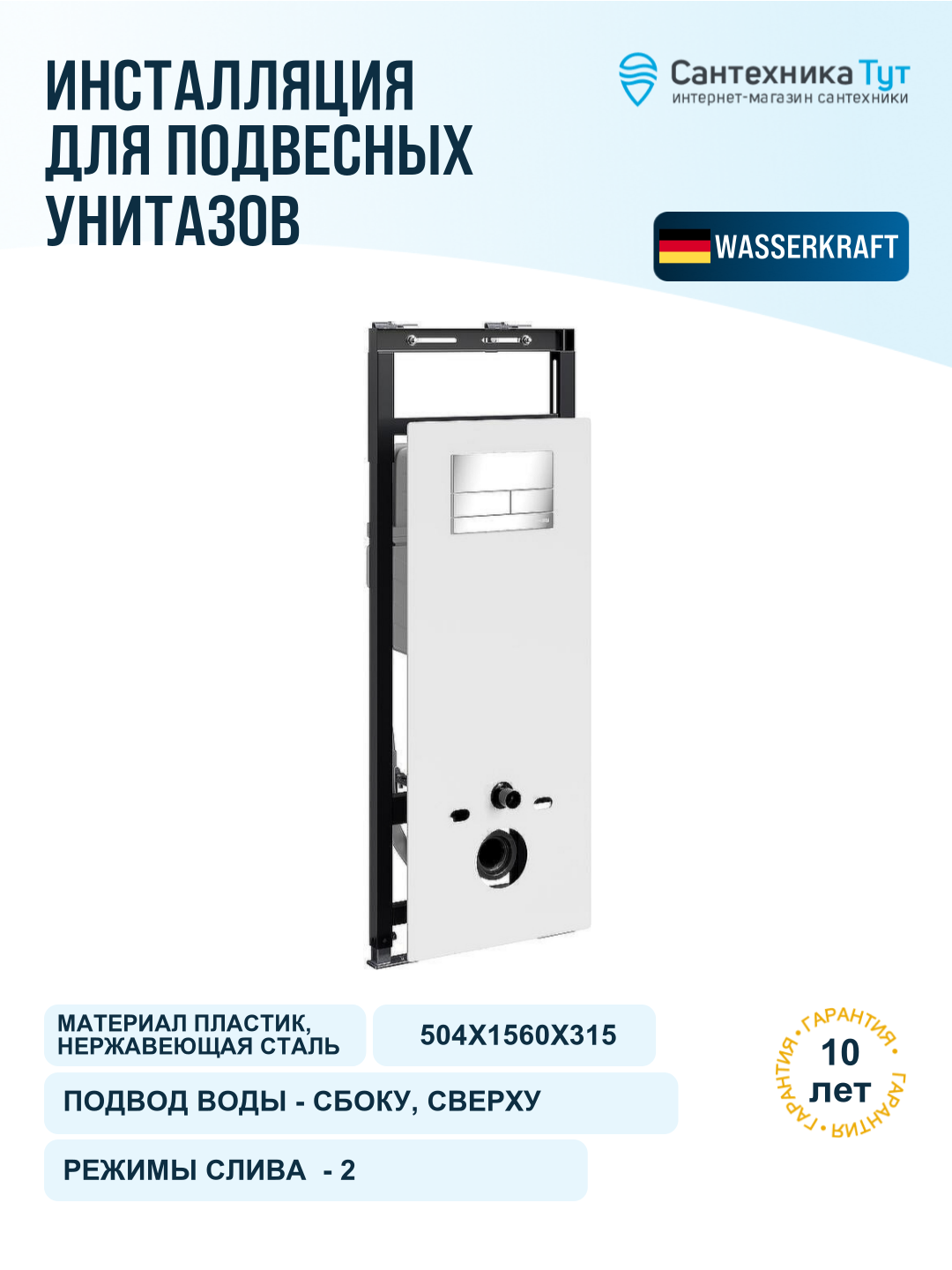 Инсталляция для унитаза WasserKRAFT Salm 27TLT.010. ME. WH. CH04 с бачком и кнопкой смыва хром