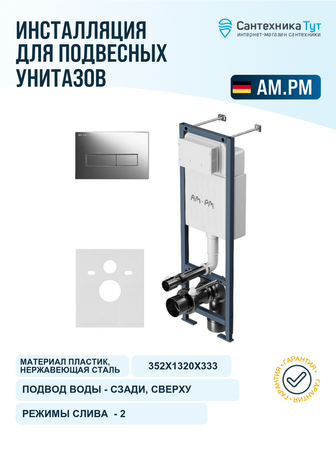 Инсталляция для унитаза AM.PM I012711.0351 с бачком и кнопкой смыва хром