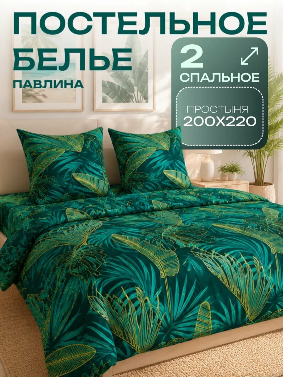 Постельное белье 2 спальное с европростыней Павлина Джунгли, Полисатин, наволочки 70x70