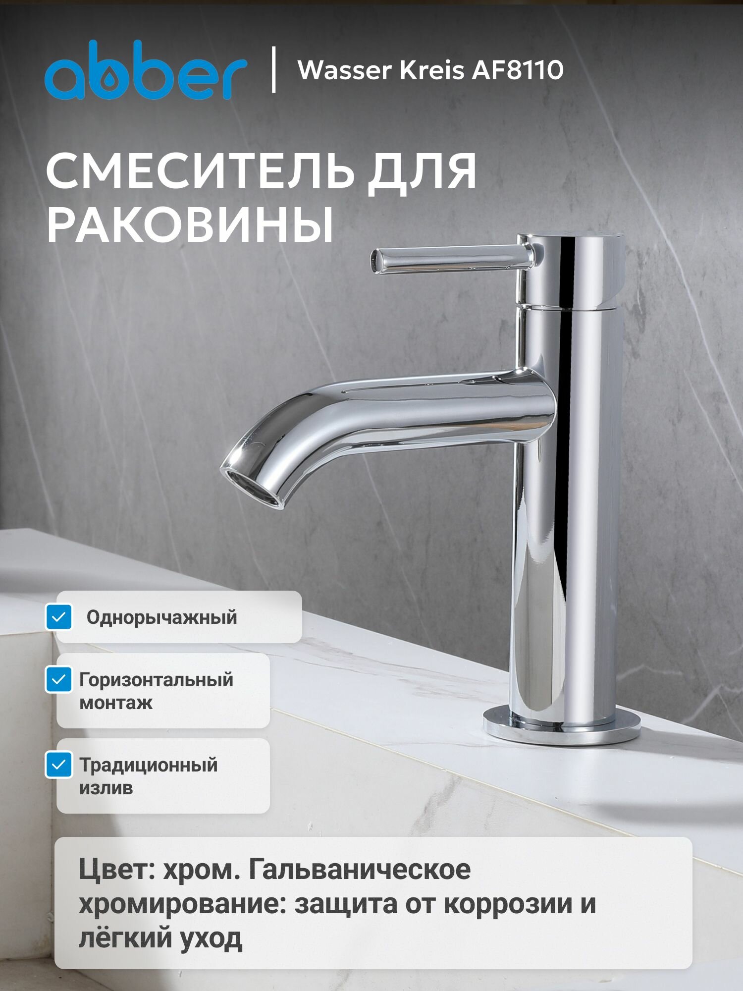 Смеситель ABBER Wasser Kreis AF8110 для раковины, хром