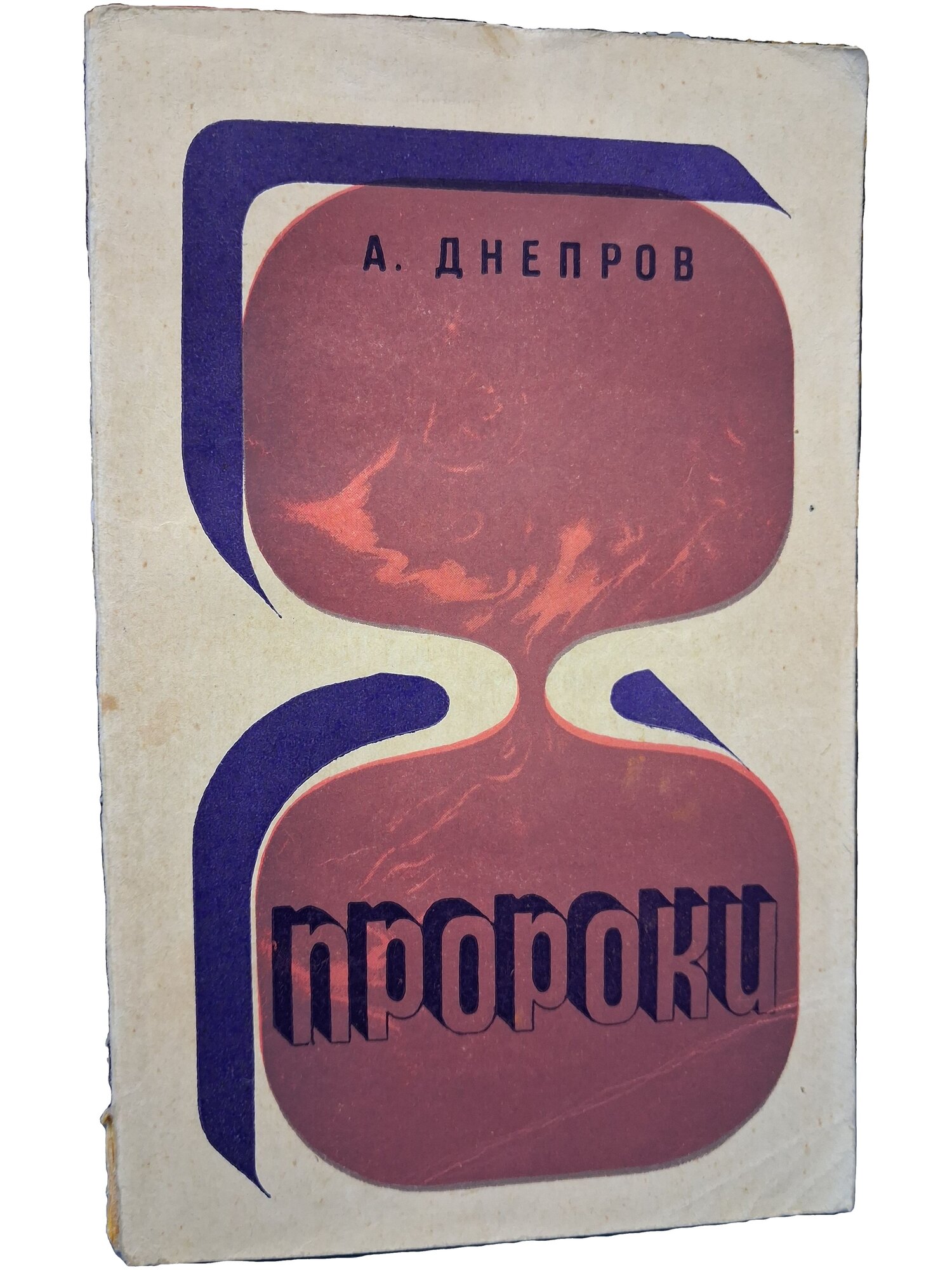 Пророки. Днепров Анатолий Петрович. Знание. 1971. Мягкая обложка. 292 стр