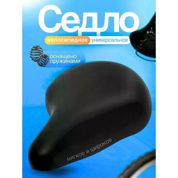 Седло велосипедное PapaKupit Комфорт черное