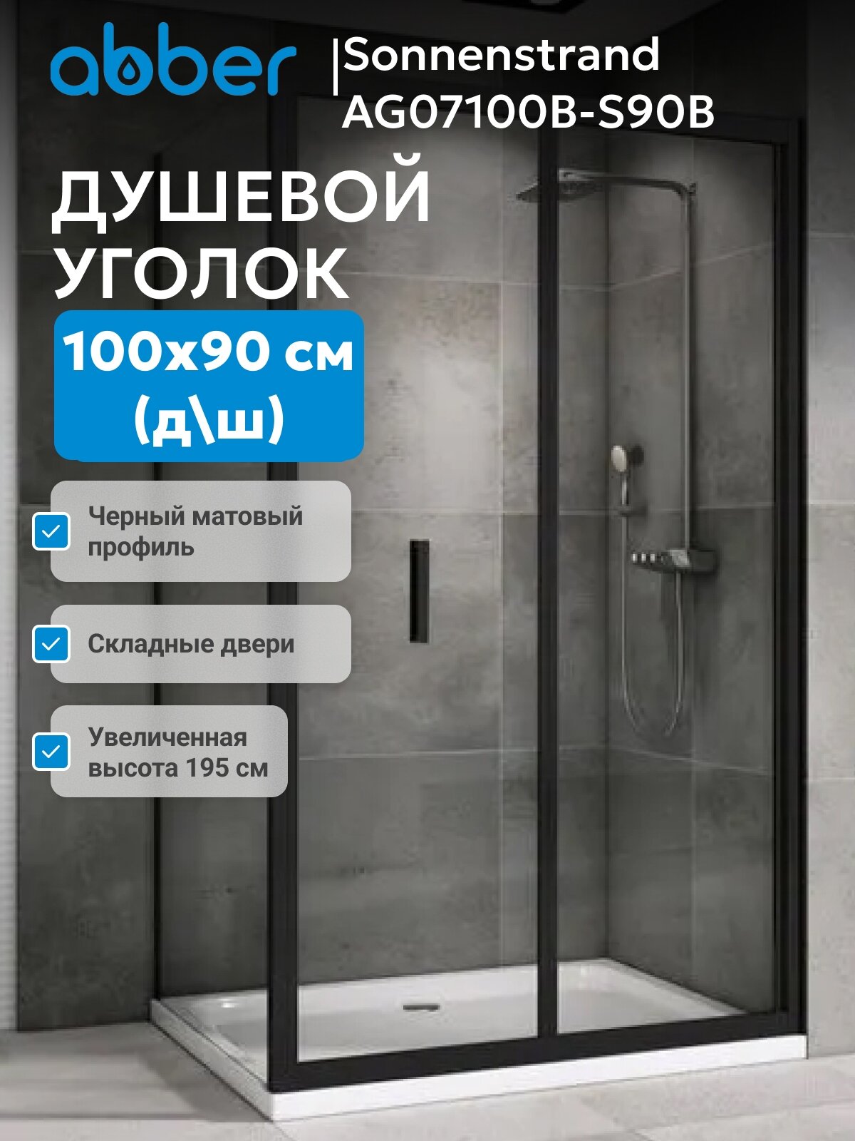 Душевой уголок ABBER Sonnenstrand AG07100B-S90B