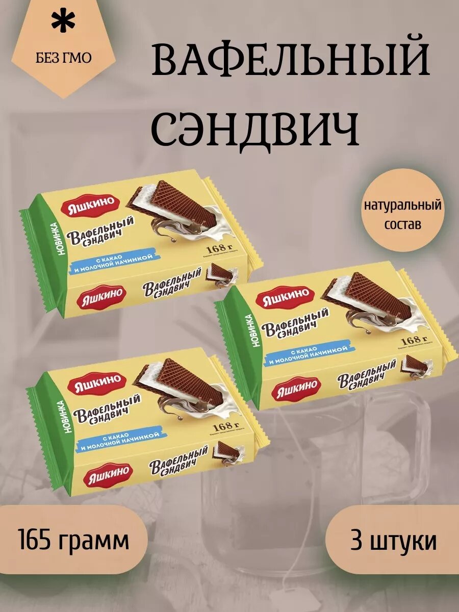 Яшкино, вафельный сэндвич с какао и молочной начинкой, 3 упаковки по 168 грамм