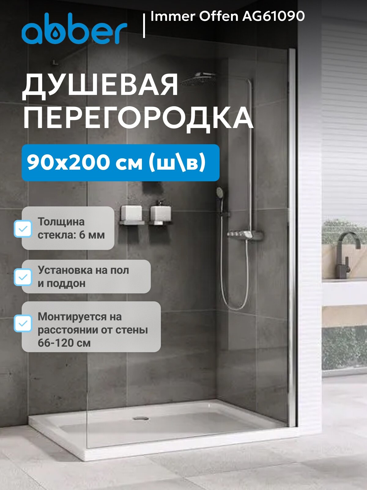 Душевая перегородка ABBER Immer Offen AG61090