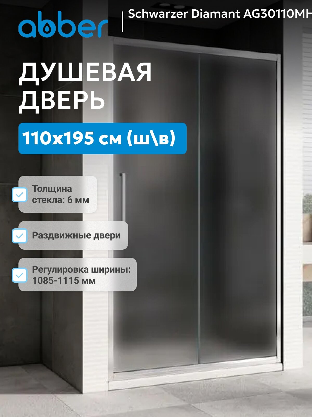 Душевая дверь ABBER Schwarzer Diamant AG30110MH
