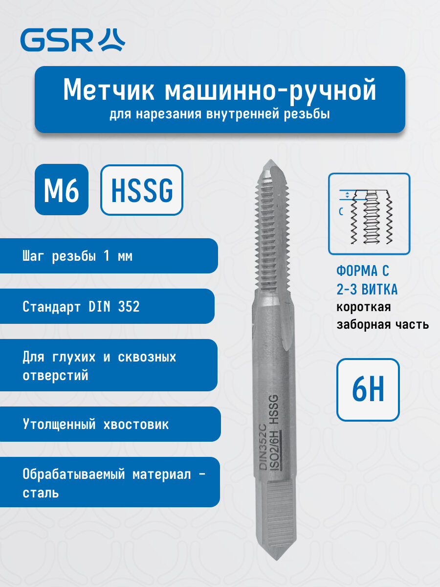 Метчик машинно-ручной М6 для нарезания резьбы в глухих и сквозных отверстиях DIN 352 HSSG C/2-3P 6H GSR B00205190