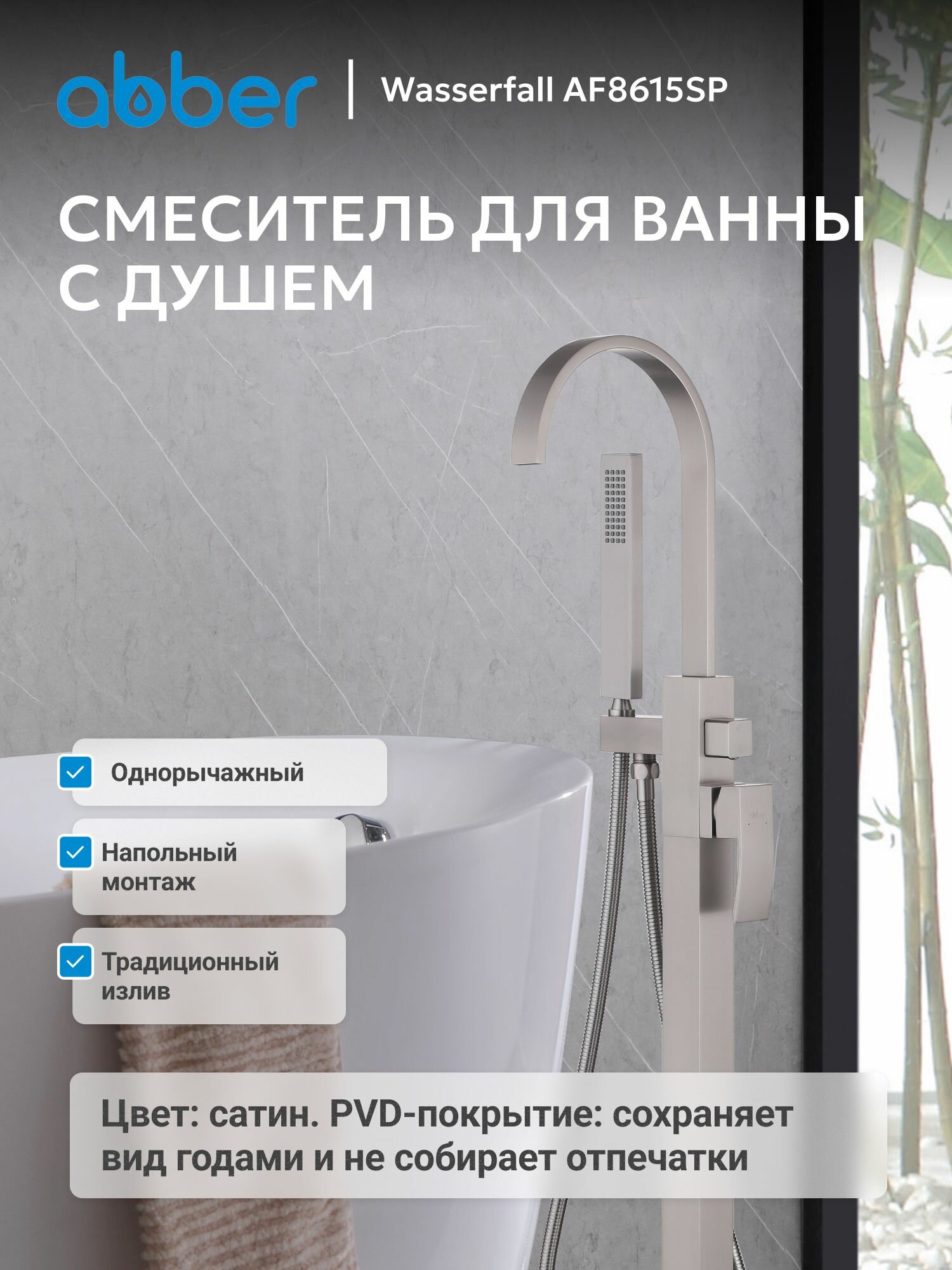 Смеситель ABBER Wasserfall AF8615SP напольный для ванны с душем, сатин