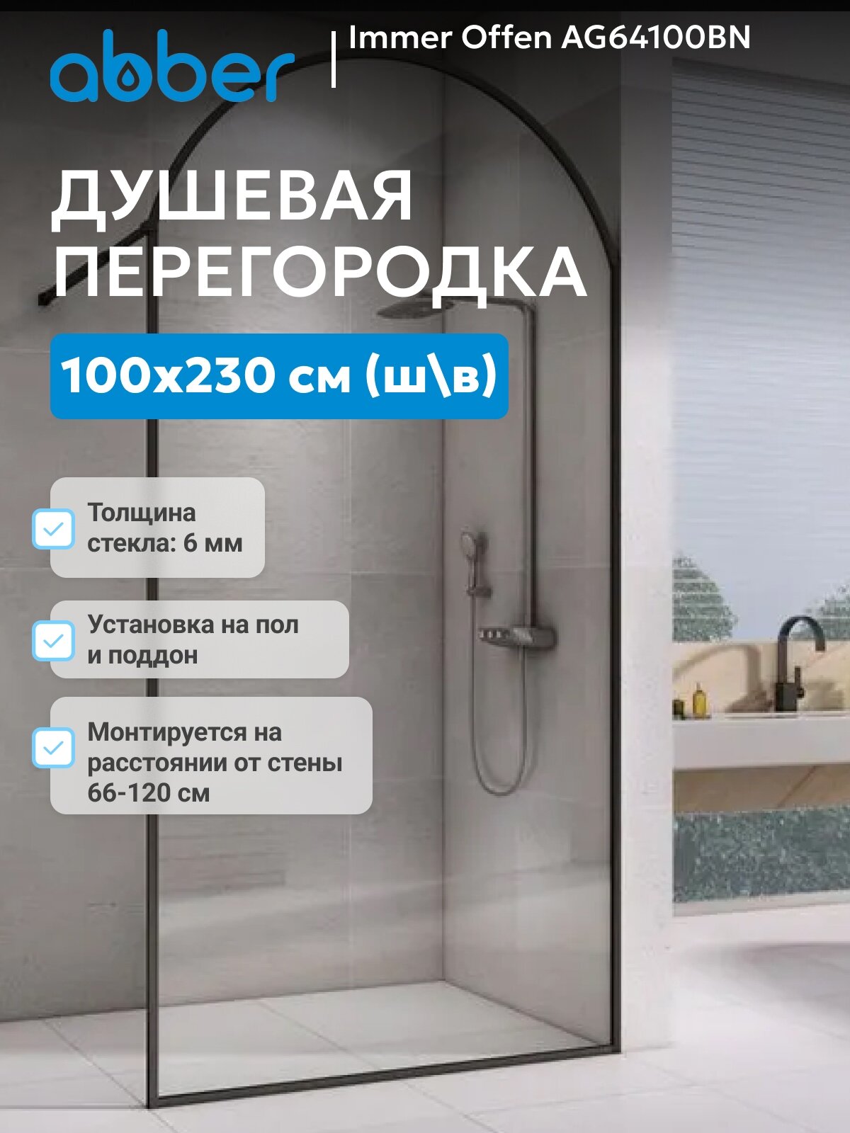 Душевая перегородка ABBER Immer Offen AG64100BN