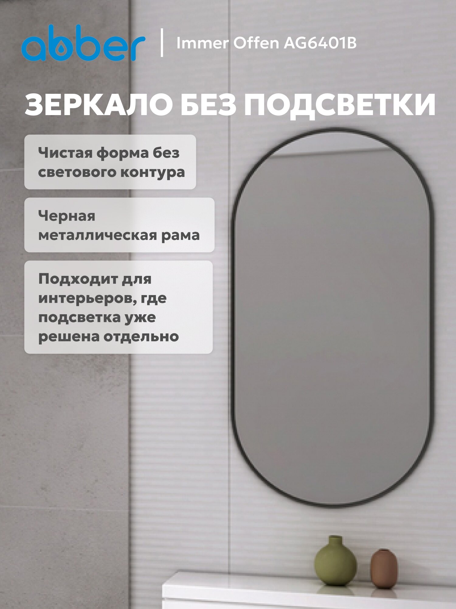 Зеркало для ванной ABBER Immer Offen AG6401B