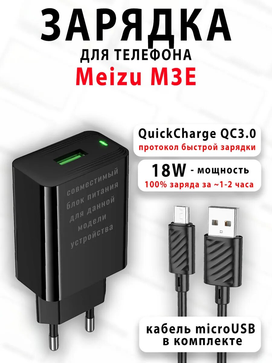 Зарядное устройство для телефона Meizu M3e