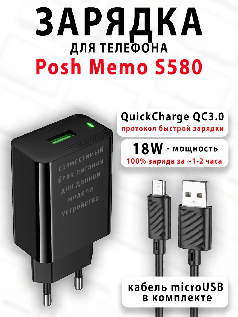 Зарядное устройство для телефона Posh Memo S580