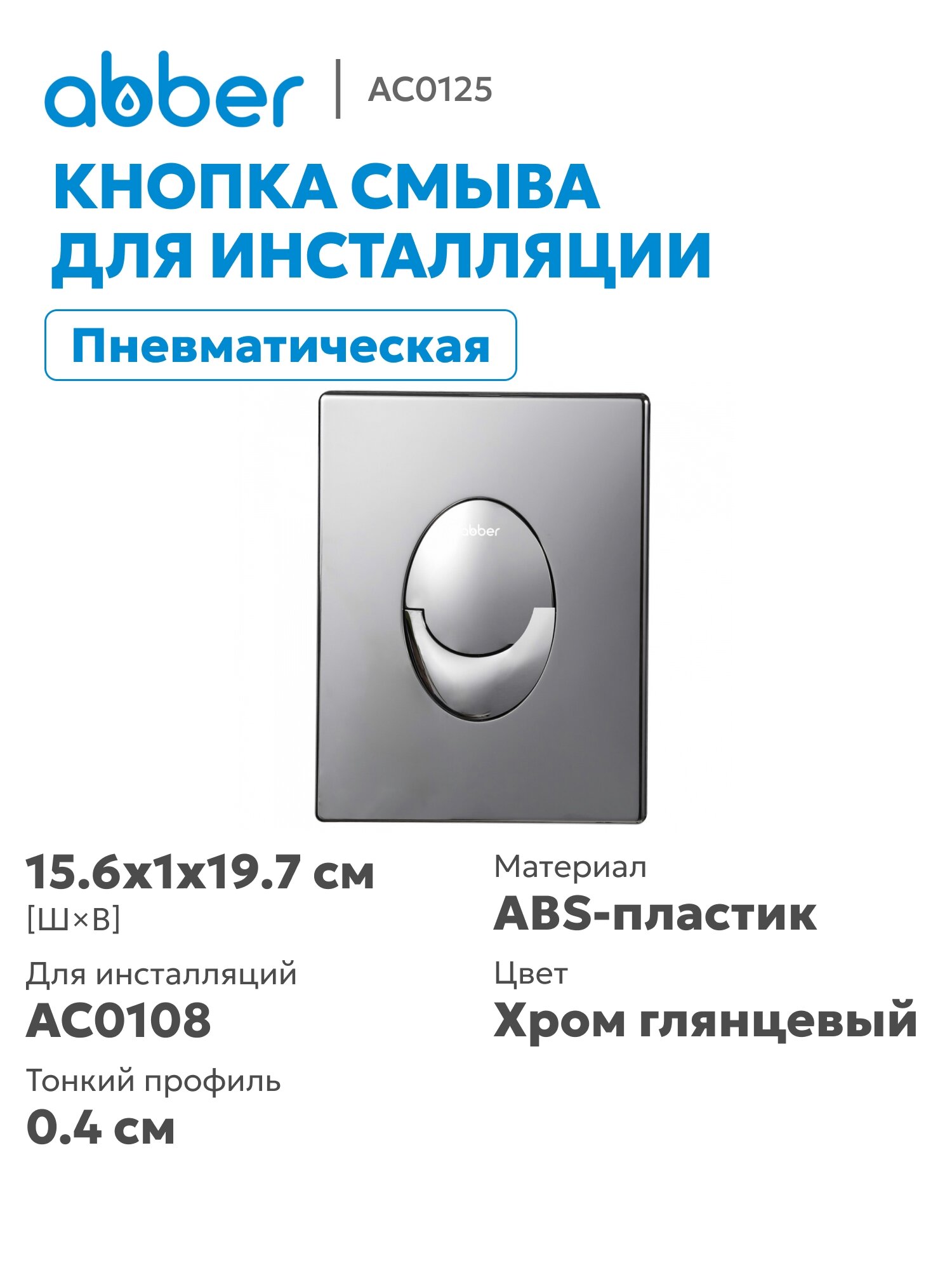 Кнопка смыва ABBER AC0125 пневматическая, хром глянцевый