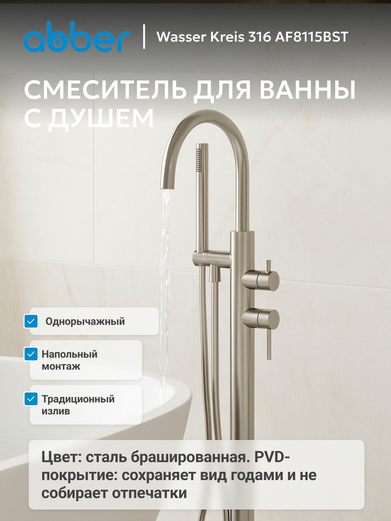 Смеситель ABBER Wasser Kreis 316 AF8115BST напольный для ванны, сталь брашированная
