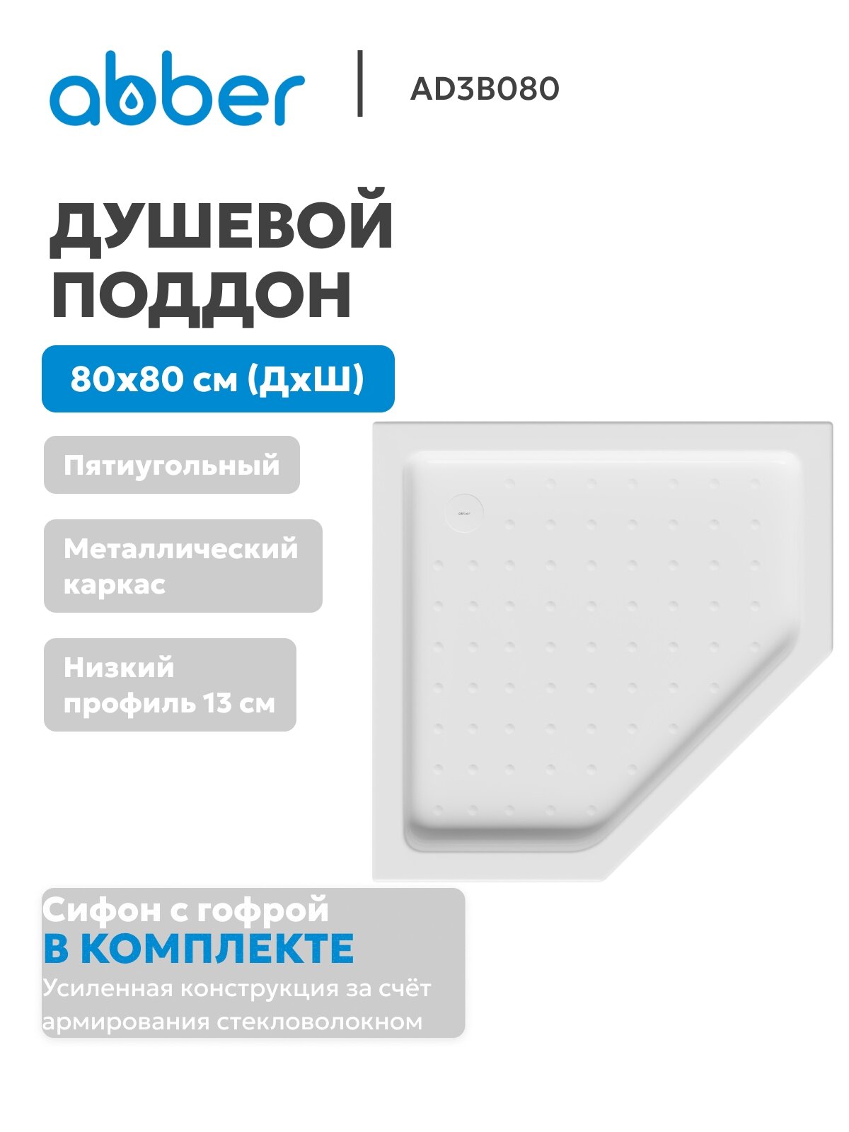 Душевой поддон ABBER AD3B080 80х80 трапеция, акриловый, белый