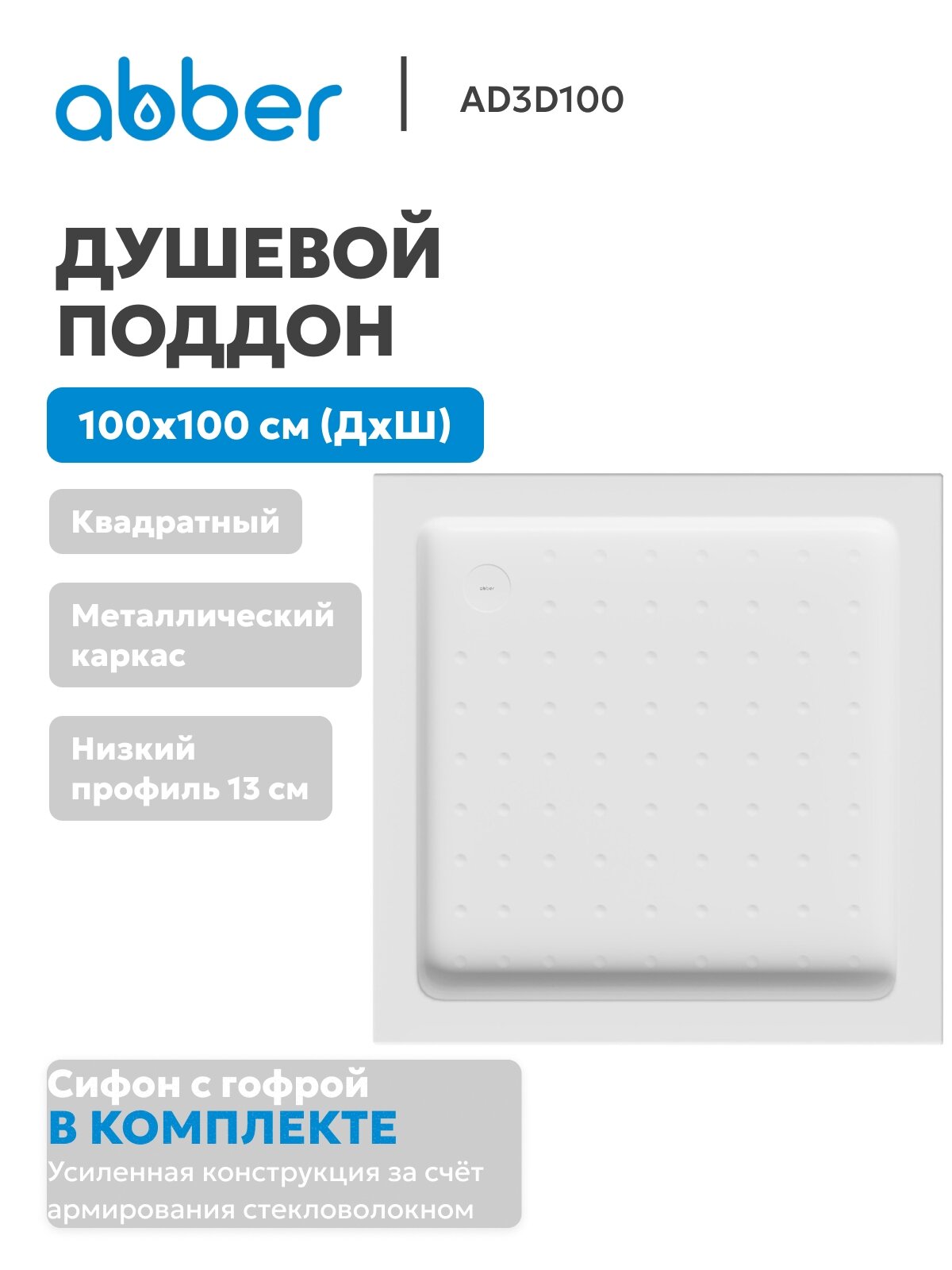Душевой поддон ABBER AD3D100 100х100 квадратный, акриловый, белый