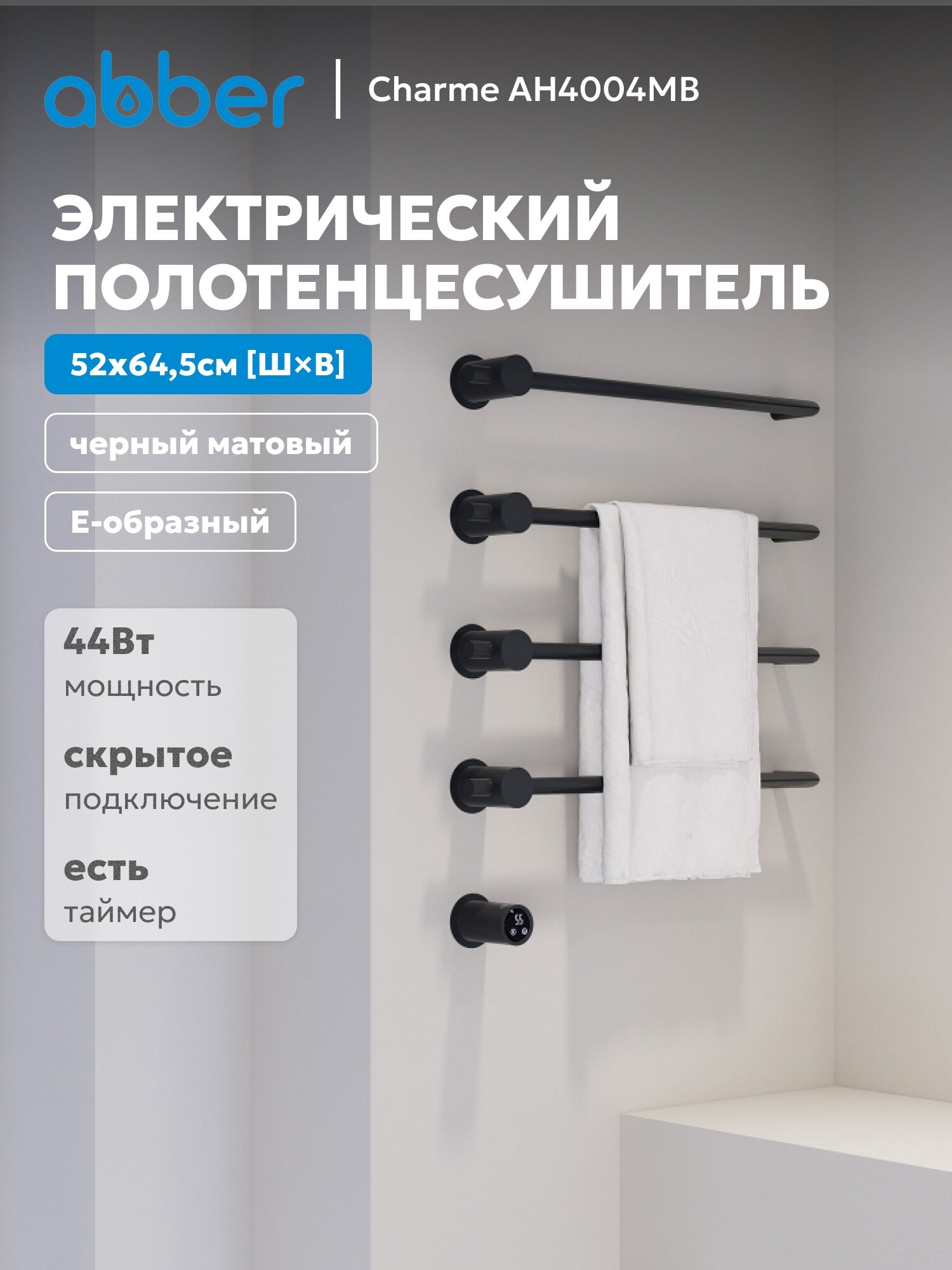 Полотенцесушитель электрический с терморегулятором ABBER Charme AH4004MB черный матовый