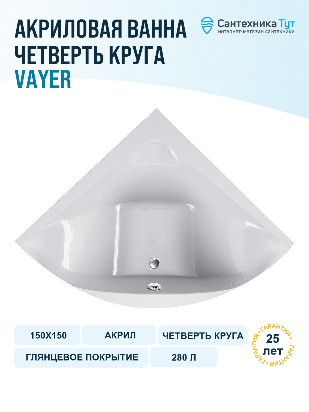 Акриловая ванна Vayer Boomerang 150x150 Гл000010631 без гидромассажа