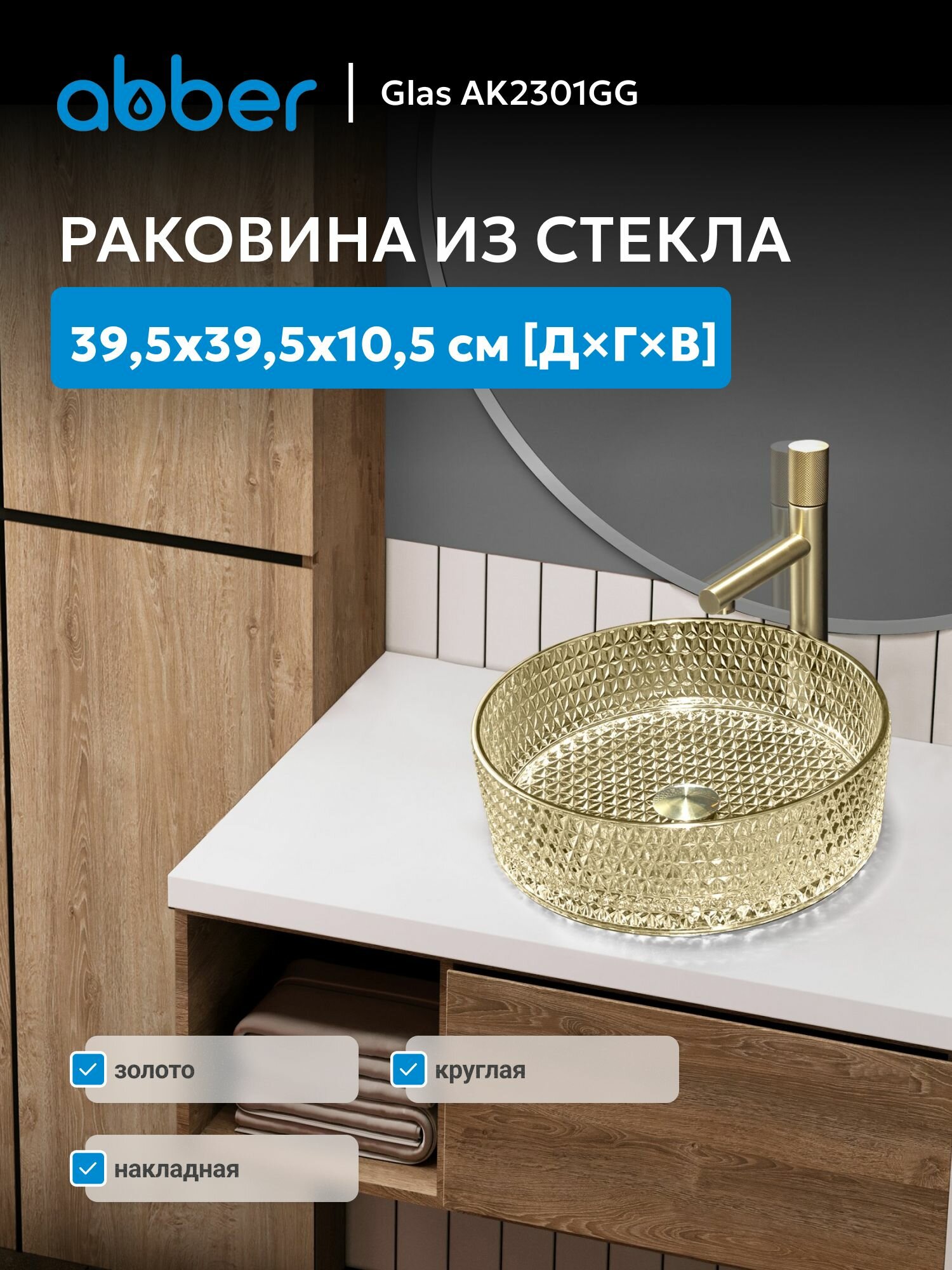 Раковина накладная стеклянная ABBER Glas AK2301GG золото