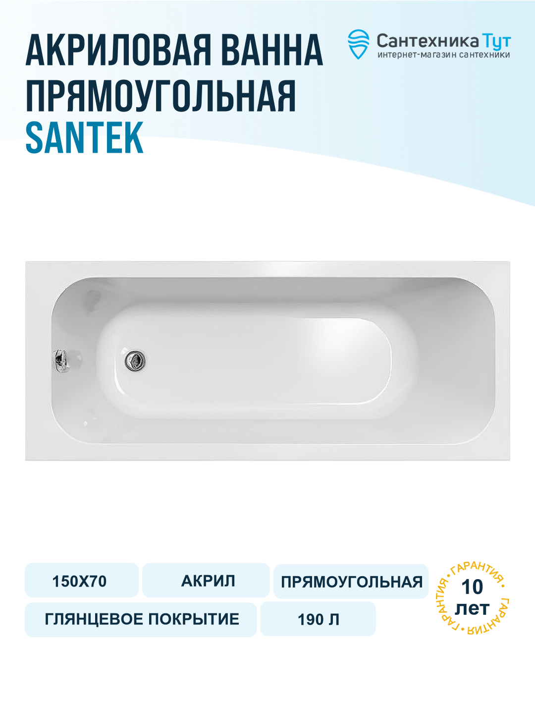 Акриловая ванна Santek Ламма 150x70 1WH501746 без гидромассажа
