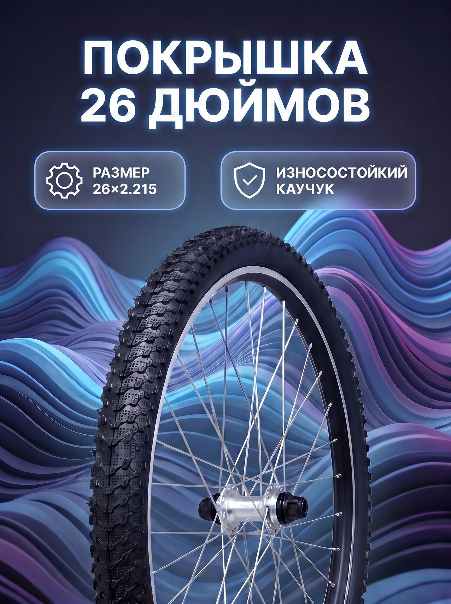 Покрышка, диаметр колеса:26 (дюймы)