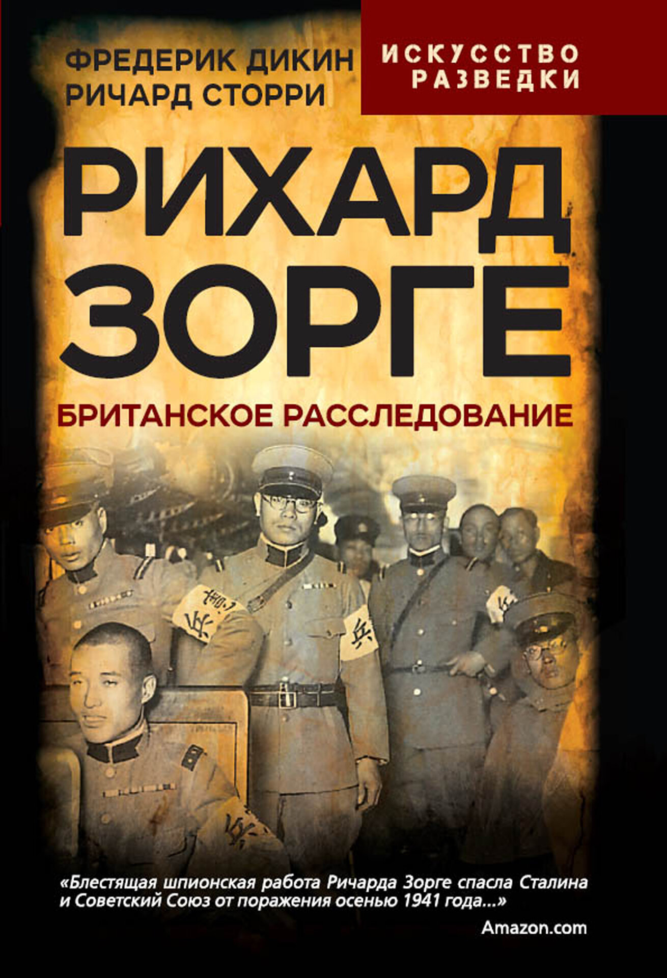 Рихард Зорге. Британское расследование (Искусство разведки)_Дикин Ф, Сторри Р. , 576 стр.