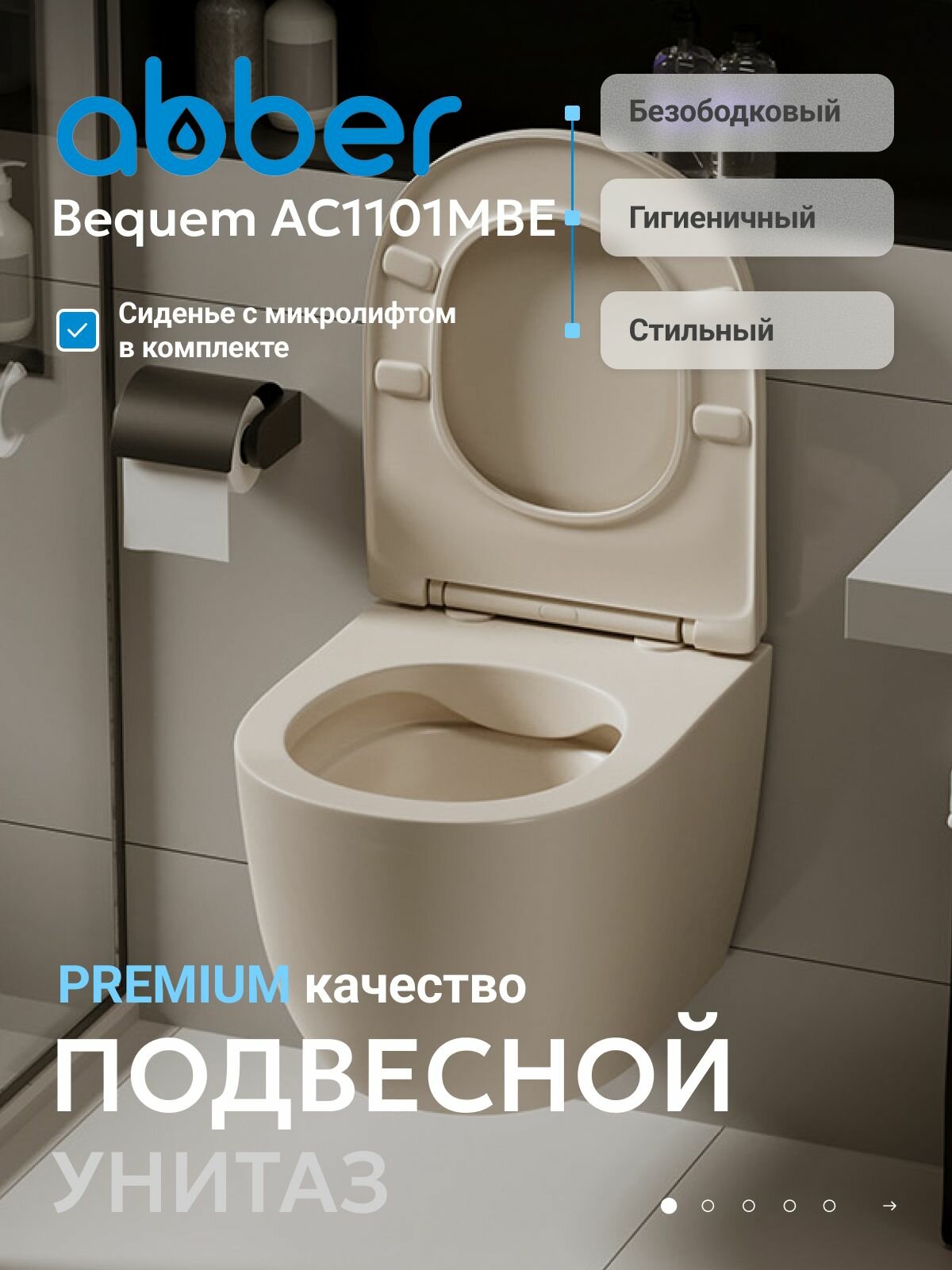 Унитаз ABBER Bequem AC1101MBE подвесной светло-бежевый матовый, безободковый