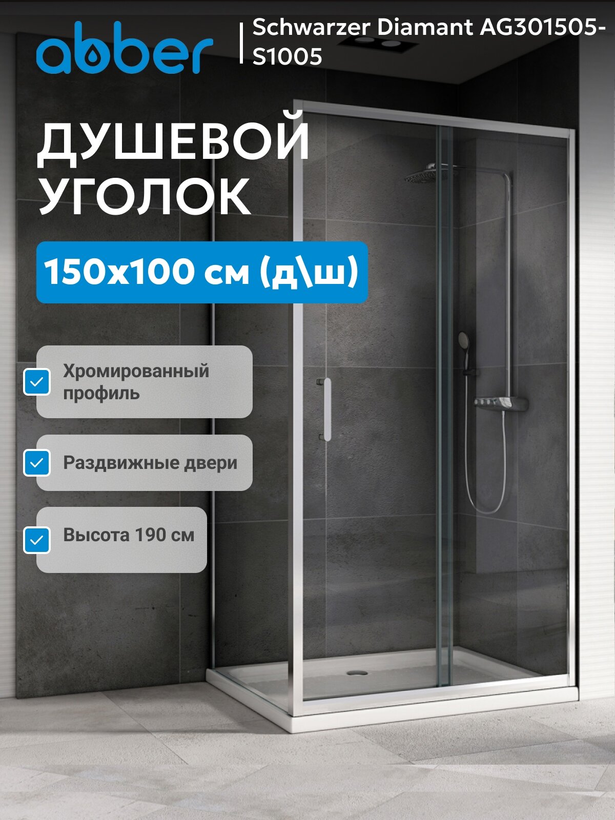 Душевой уголок ABBER Schwarzer Diamant AG301505-S1005