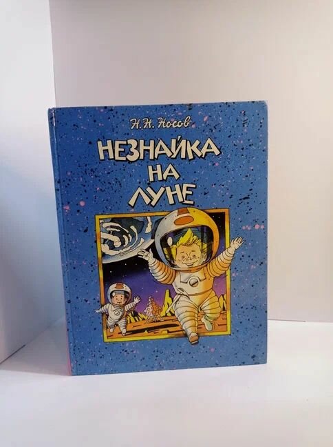 Незнайка на Луне. Книга 1