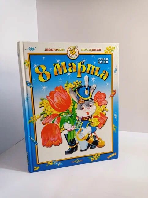 8 Марта
