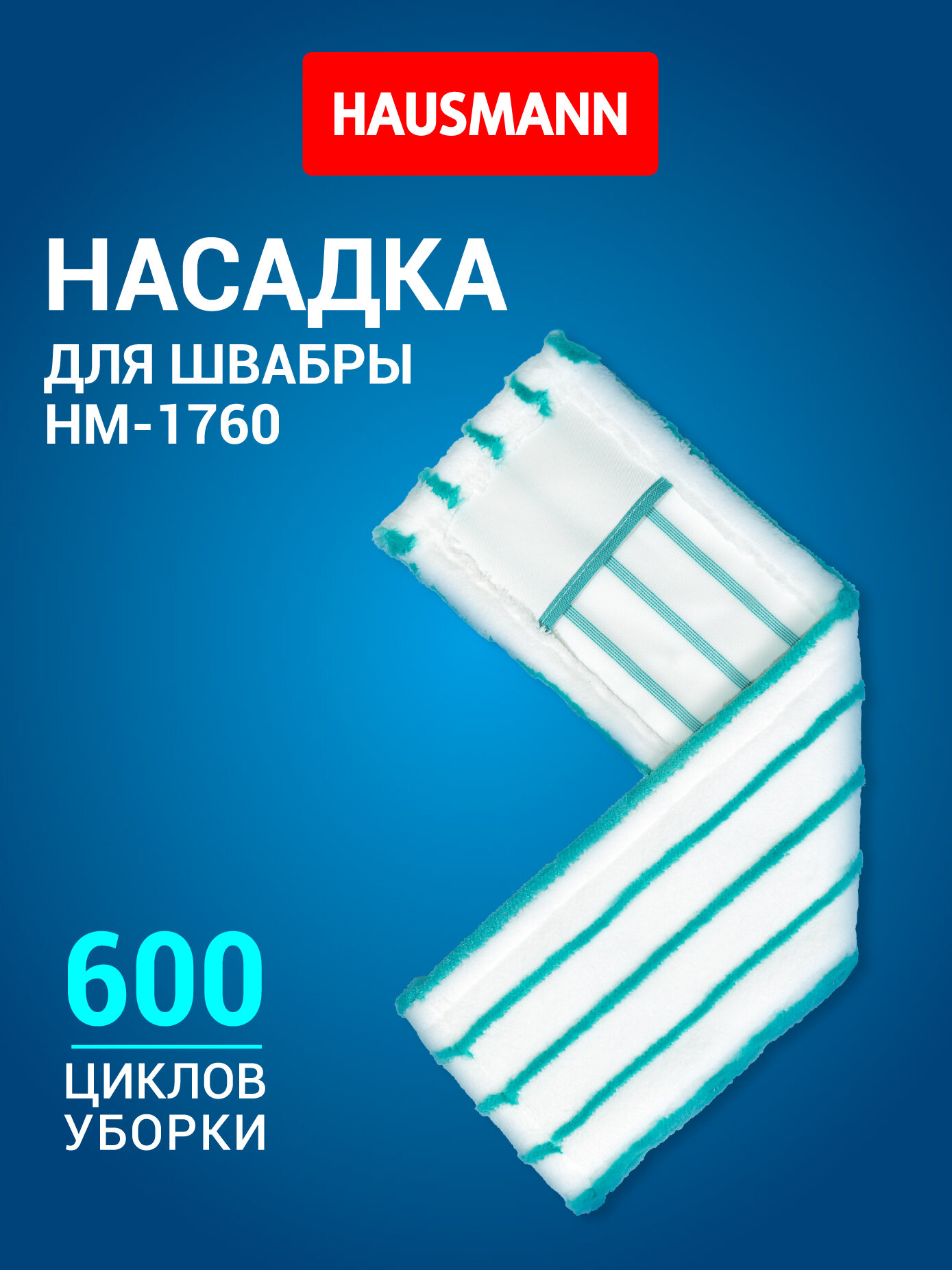 Сменная насадка Hausmann Profi Professional к швабре HM-1760A