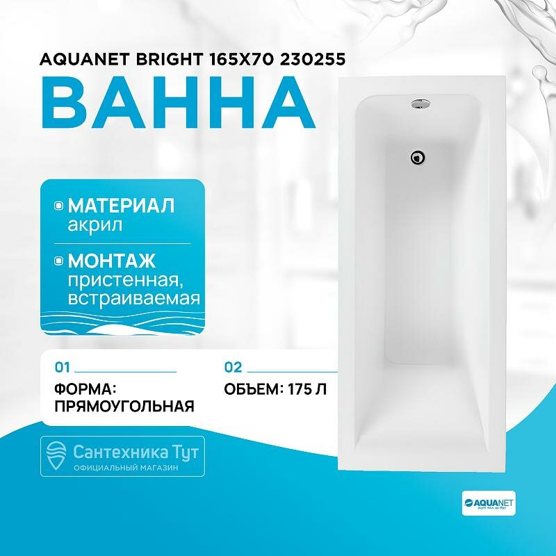 Акриловая ванна Aquanet Bright 165x70 230255 без гидромассажа