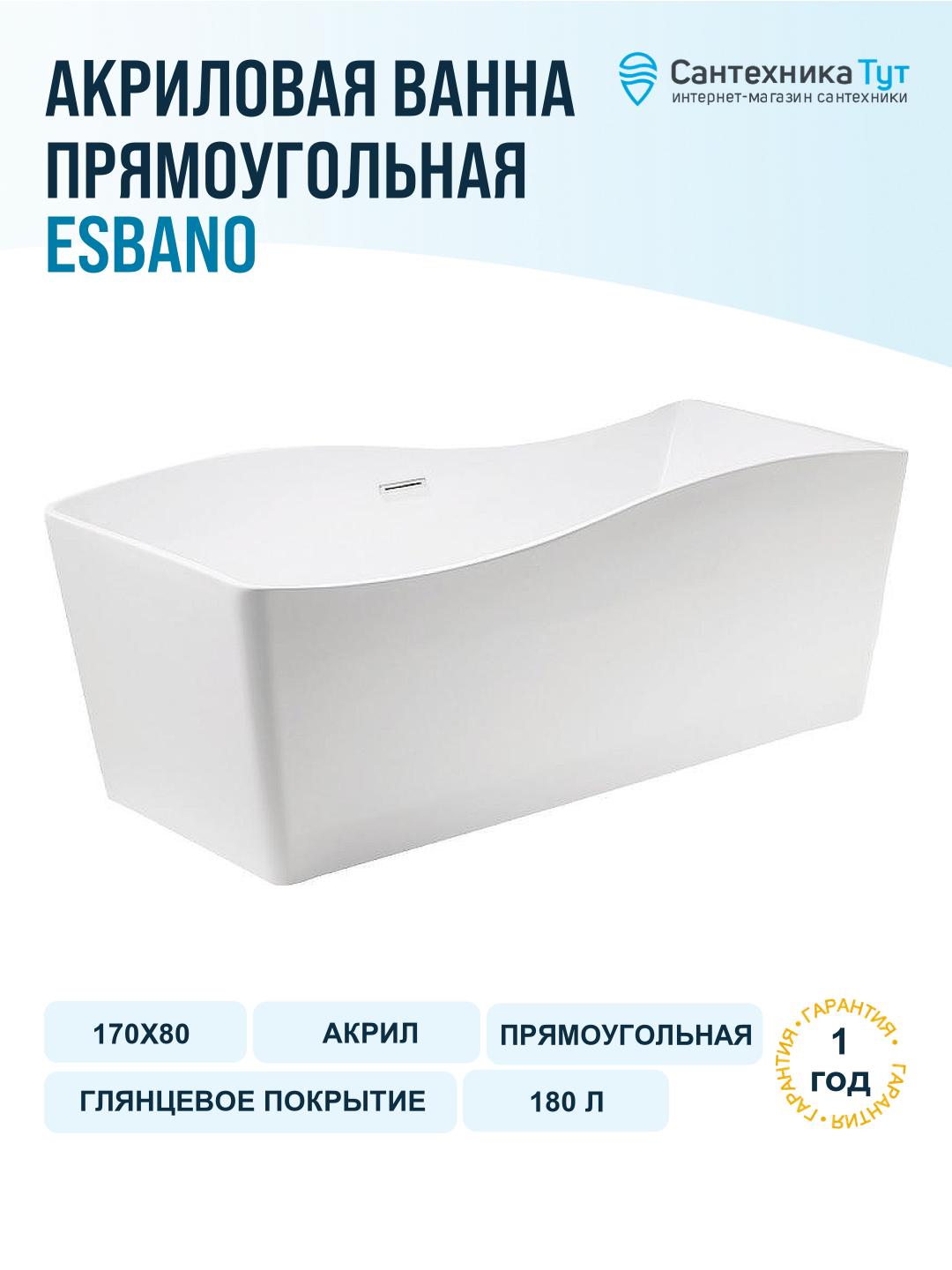 Акриловая ванна Esbano Granada 170x78 ESVAGRAN без гидромассажа