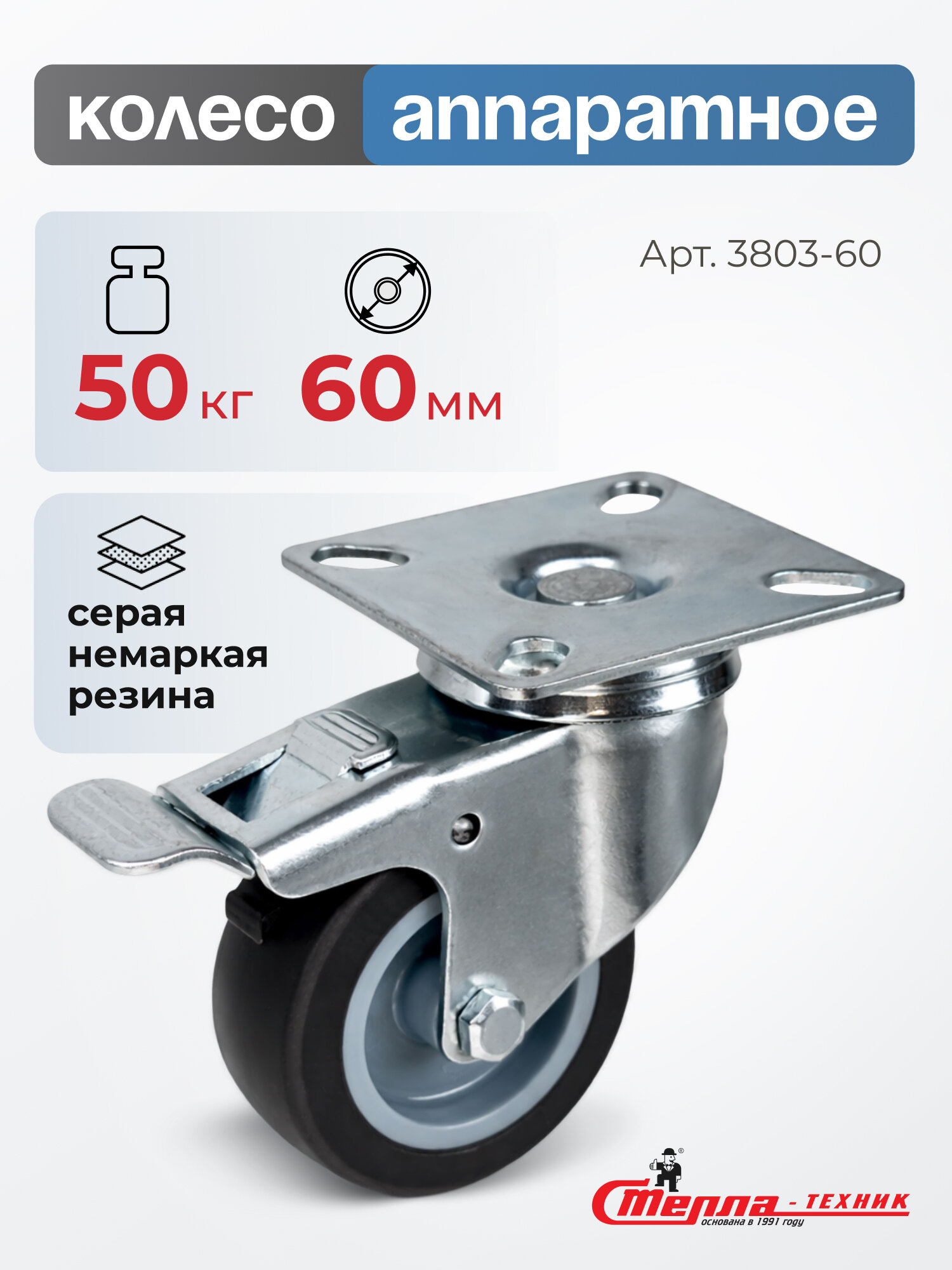 Колесо для мебели поворотное с тормозом Стелла-техник 3803-60, d 60 мм, г/п 50 кг