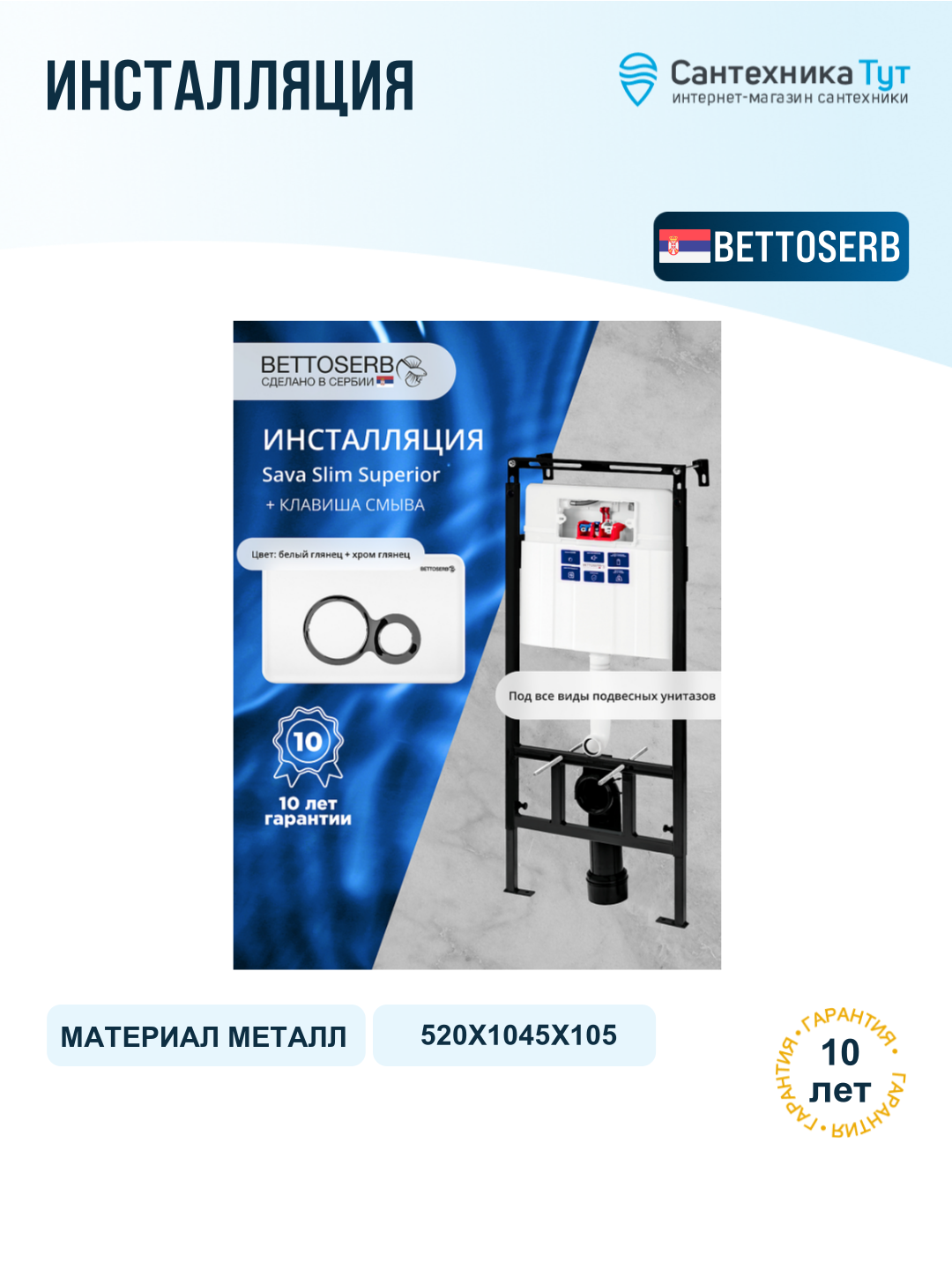 Инсталляция для унитаза Bettoserb Sava Slim Superior SES40006458 с бачком и белой кнопкой смыва