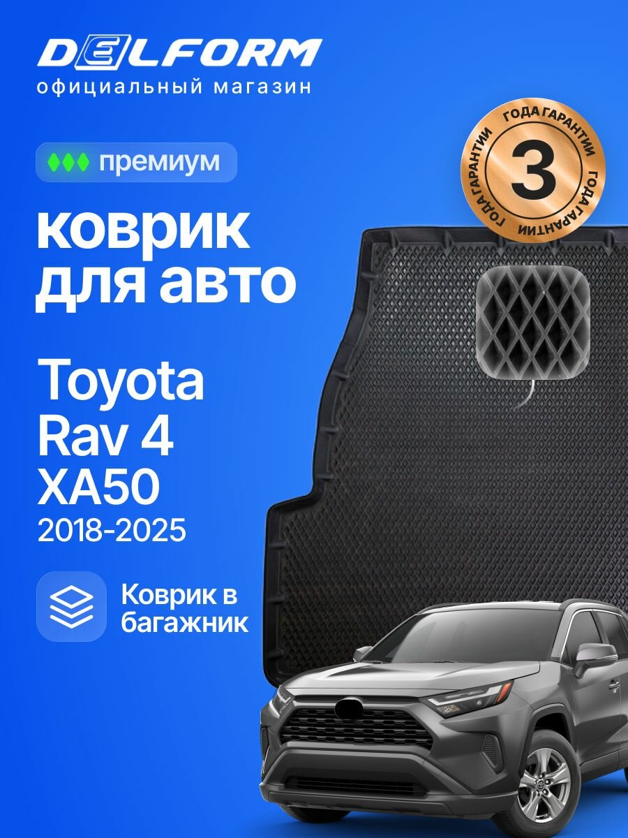 Коврик в багажник для автомобиля Тойота rav4 xa50 (2018-25) в багажник для автомобиля Toyota (XA50) с бортиками, эва, eva