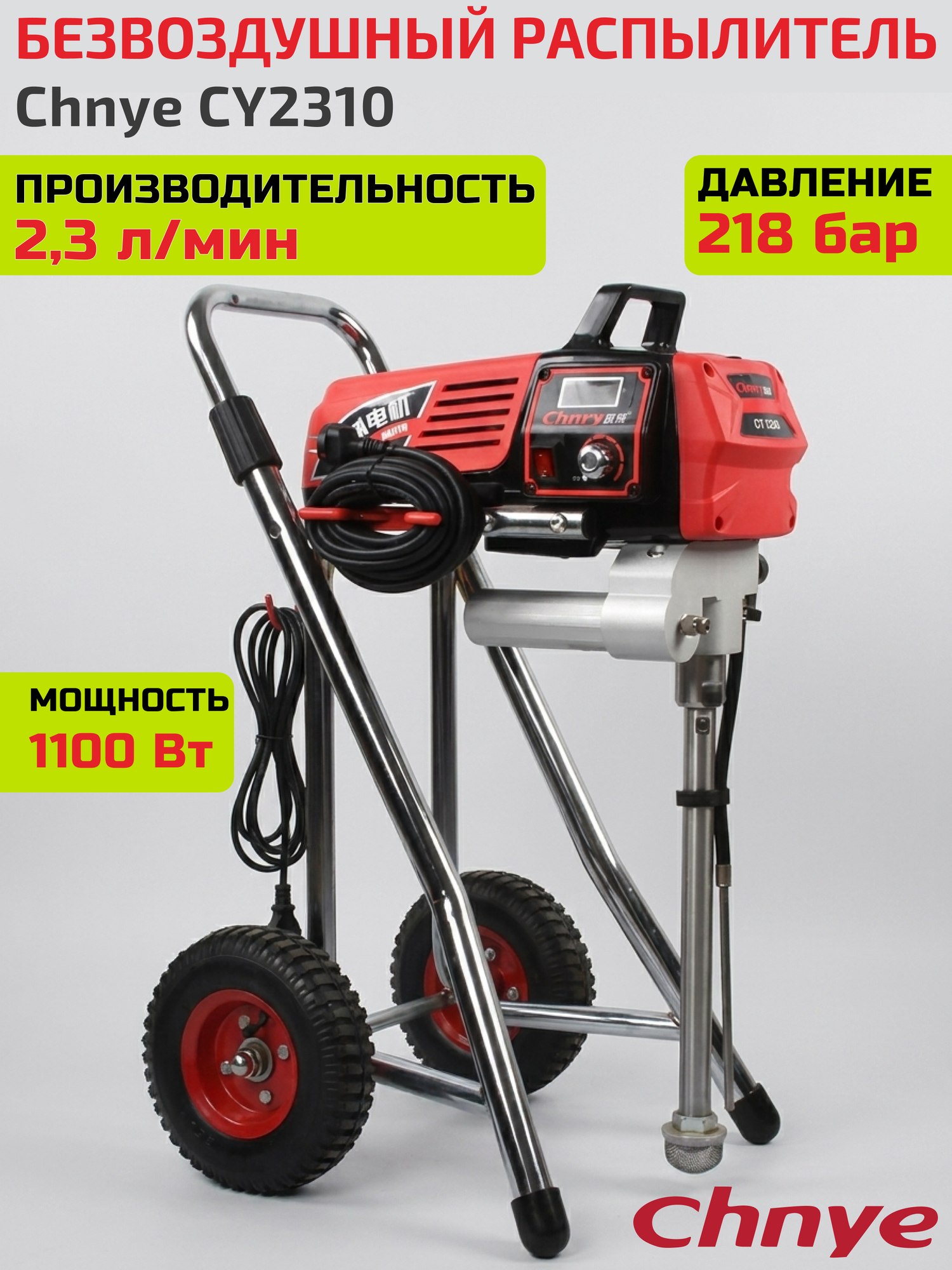 Безвоздушный распылитель Chnye CY2310 (Graco type, сопло, евро вилка)