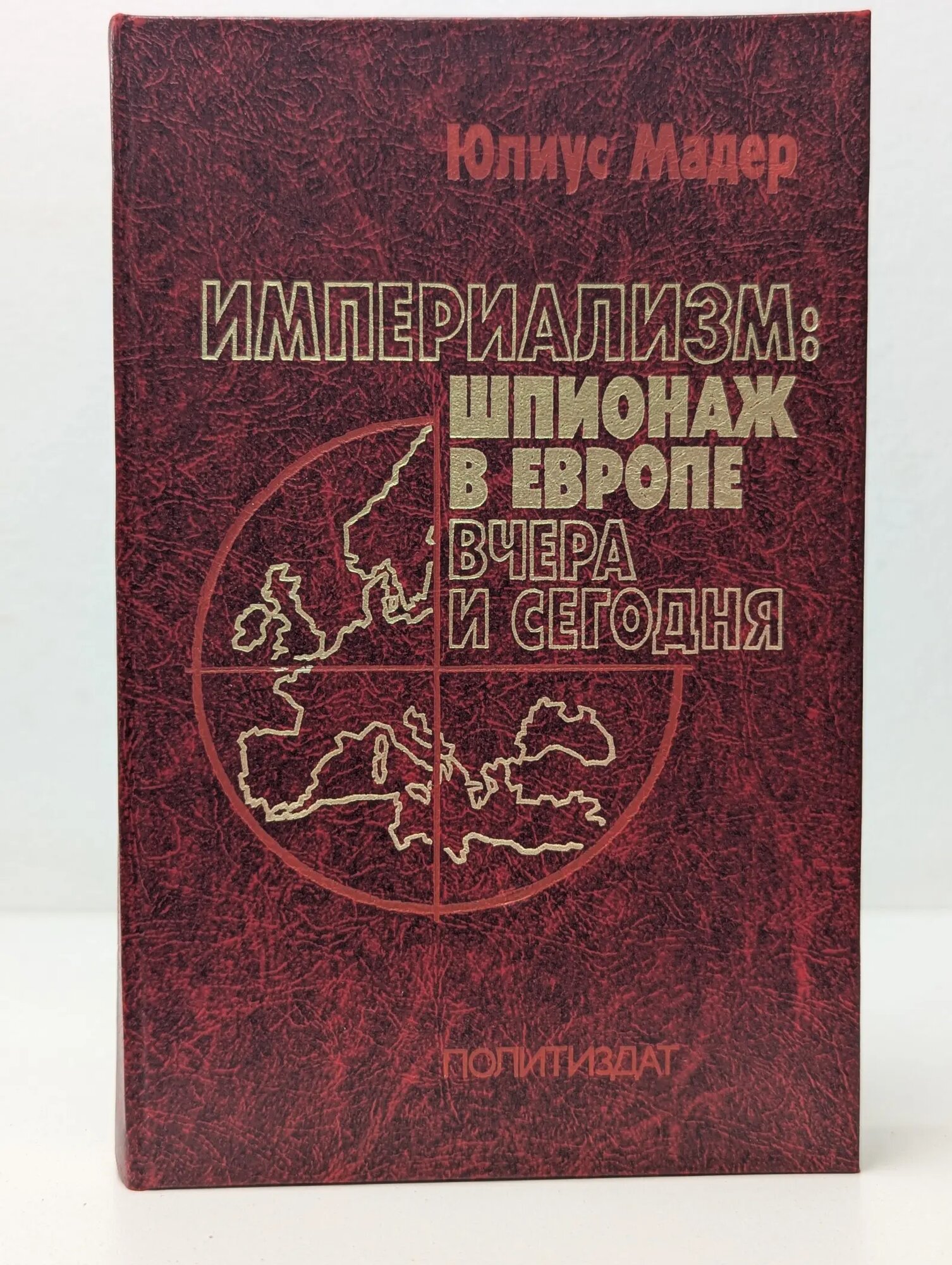 Империализм. Шпионаж в Европе вчера и сегодня Мадер Юлиус 1985